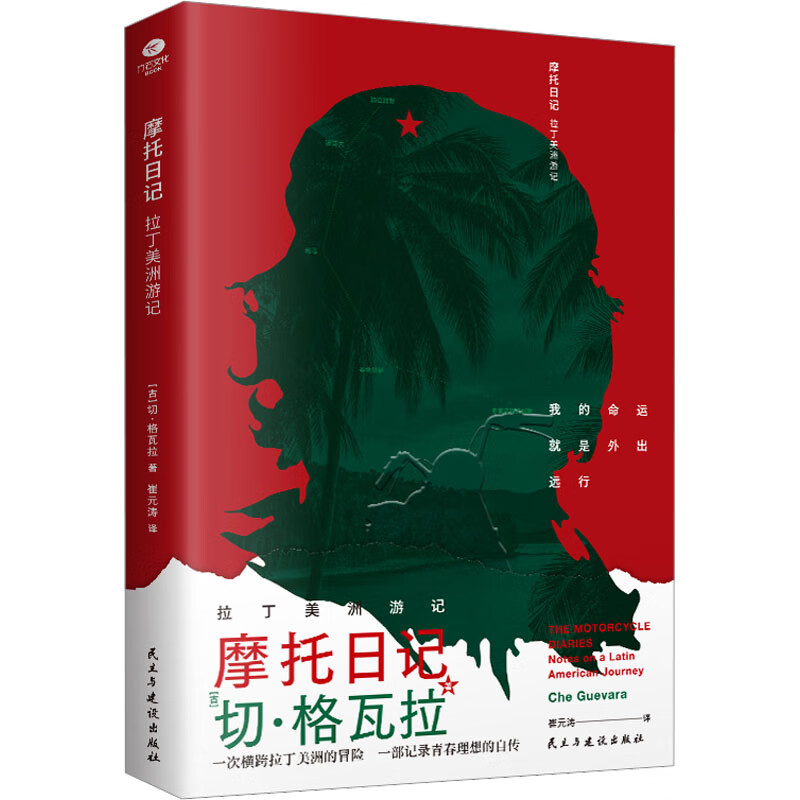 摩托日记 拉丁美洲游记 图书