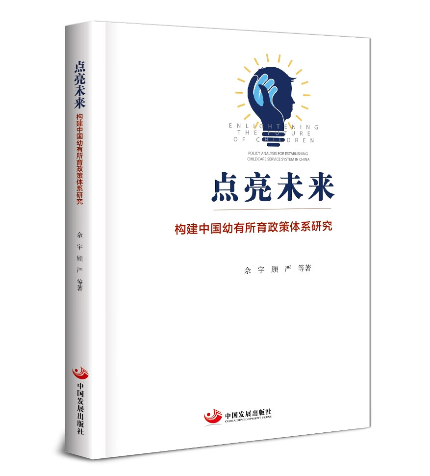 点亮未来——构建中国幼有所育政策体系研究