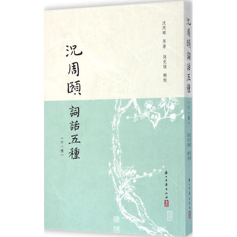 况周颐词话五种 况周颐【书】