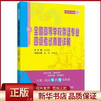 全国高等学校俄语专业四级真题详解哈尔滨工业大学出版社有限公司 全新