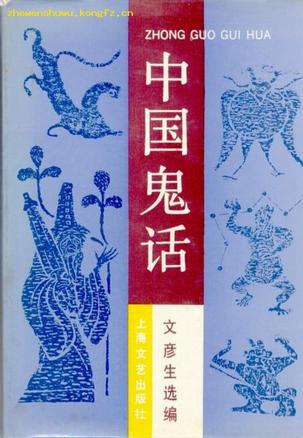 中国鬼话 文彦生选 编【书】