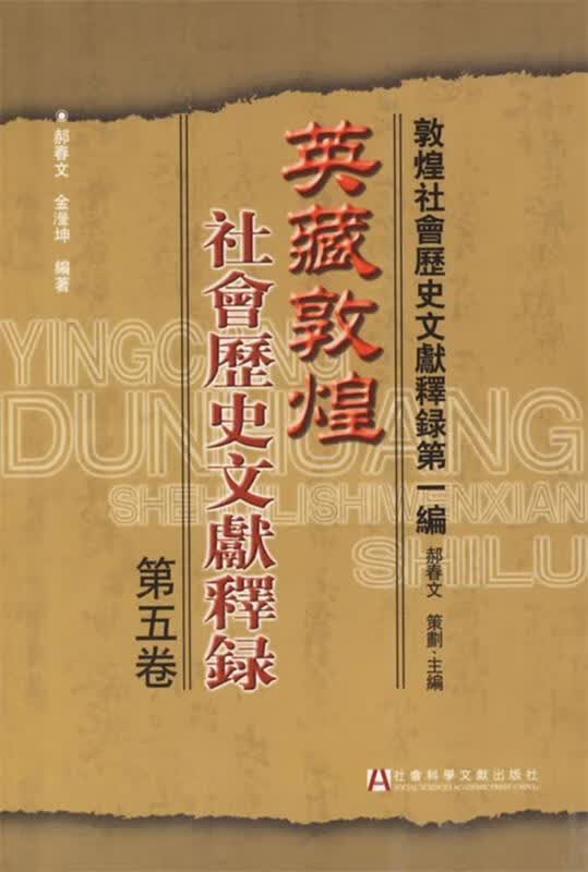 英藏敦煌社会历史文献释录 郝春文,金滢坤 编著【书】