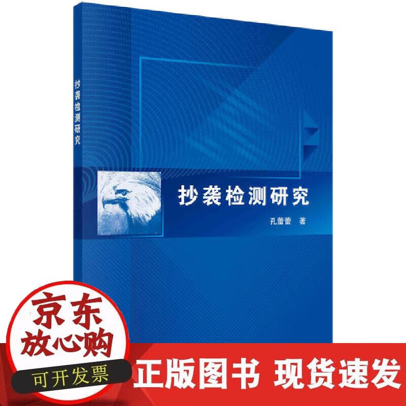 【现货】抄袭检测研究