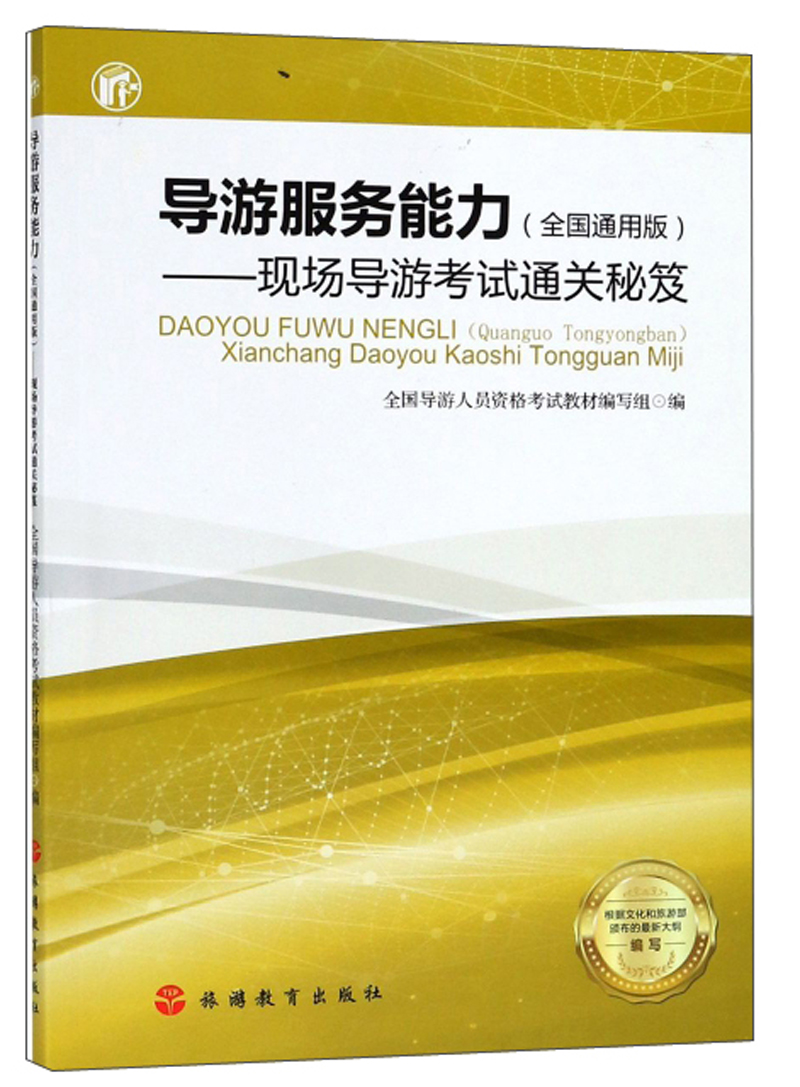 导游服务能力（全国通用版）：现场导游考试通关秘笈