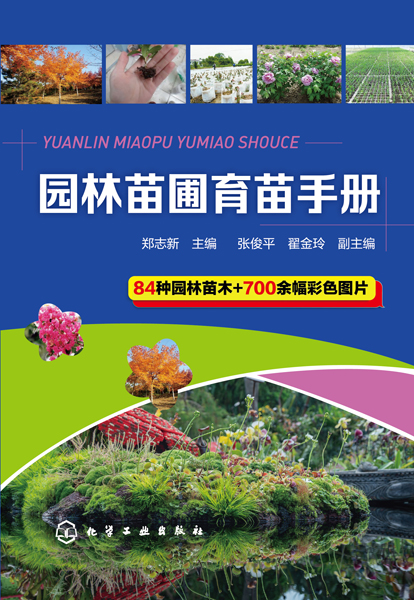 园林苗圃育苗手册 郑志新 主编