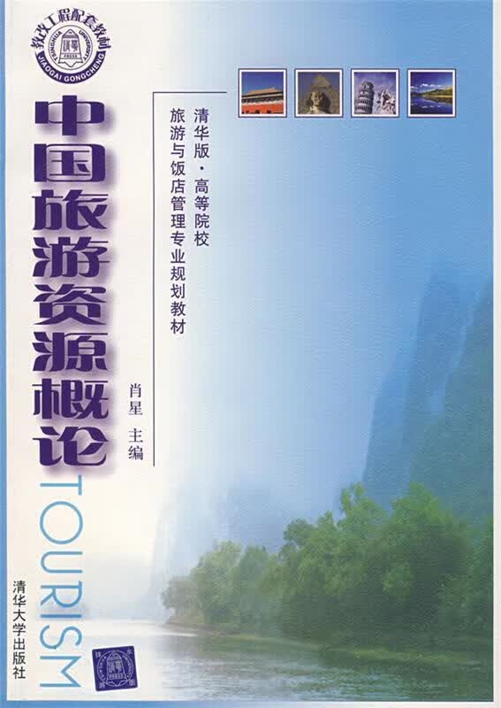 中国旅游资源概论【好书，下单速发】