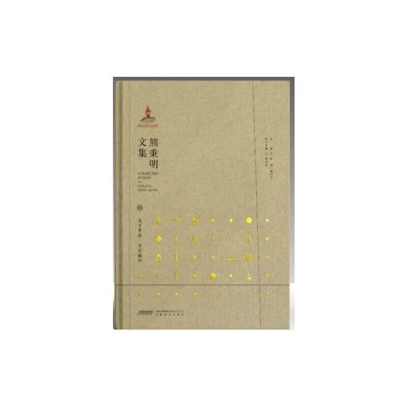 熊秉明文集第四卷