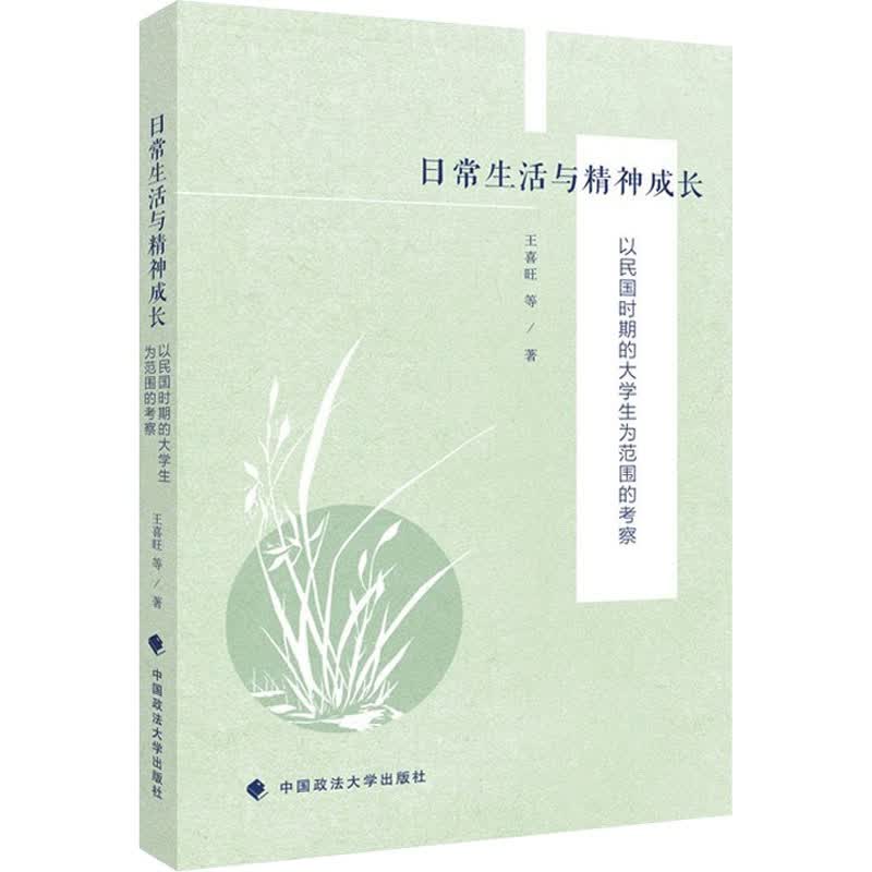 日常生活与精神成长 以民国时期的大学生为范围的考察 图书