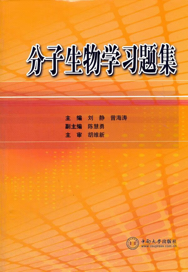 分子生物学习题集 刘静,曾海涛 主编