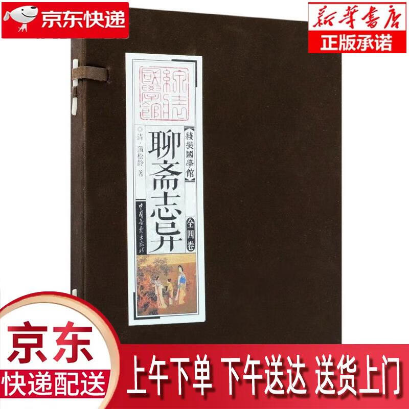 【新华畅销图书】聊斋志异（套装共4册）线装国学馆