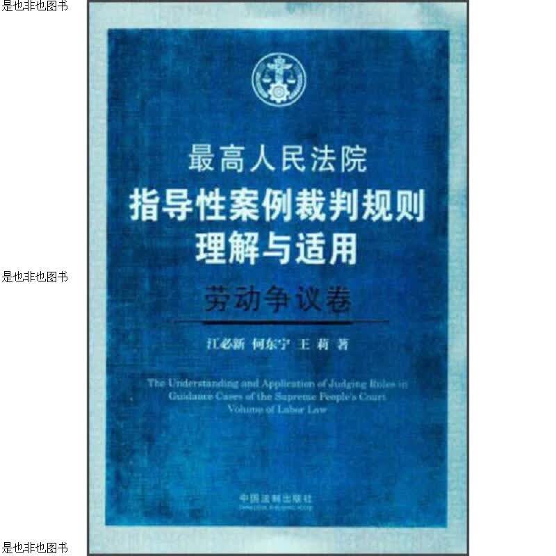 最高人民法院指导性案例裁判规则理解与适用·劳动争议卷