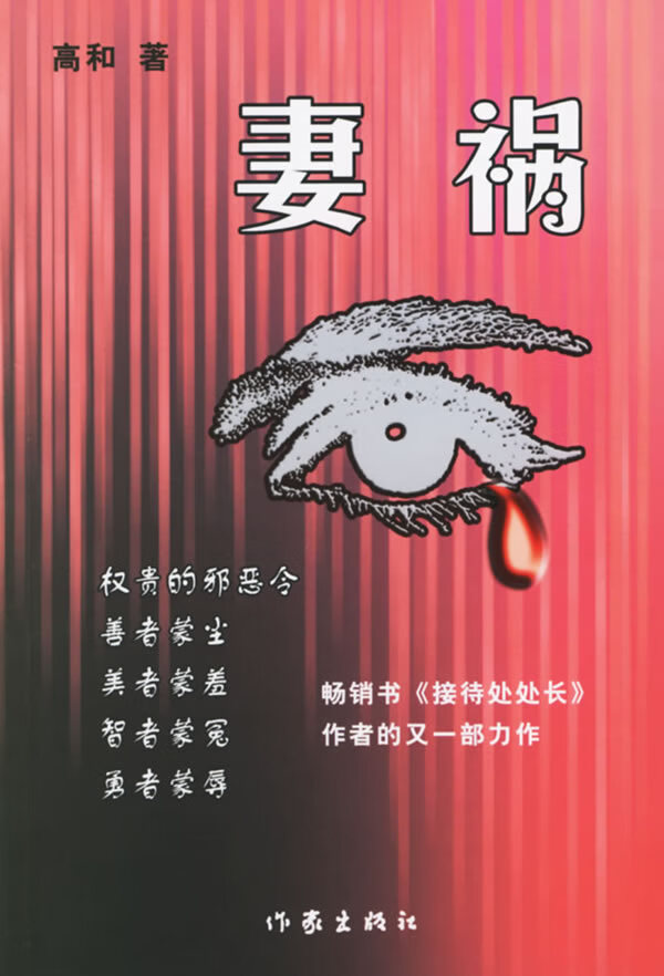 妻祸 高和 著【书】