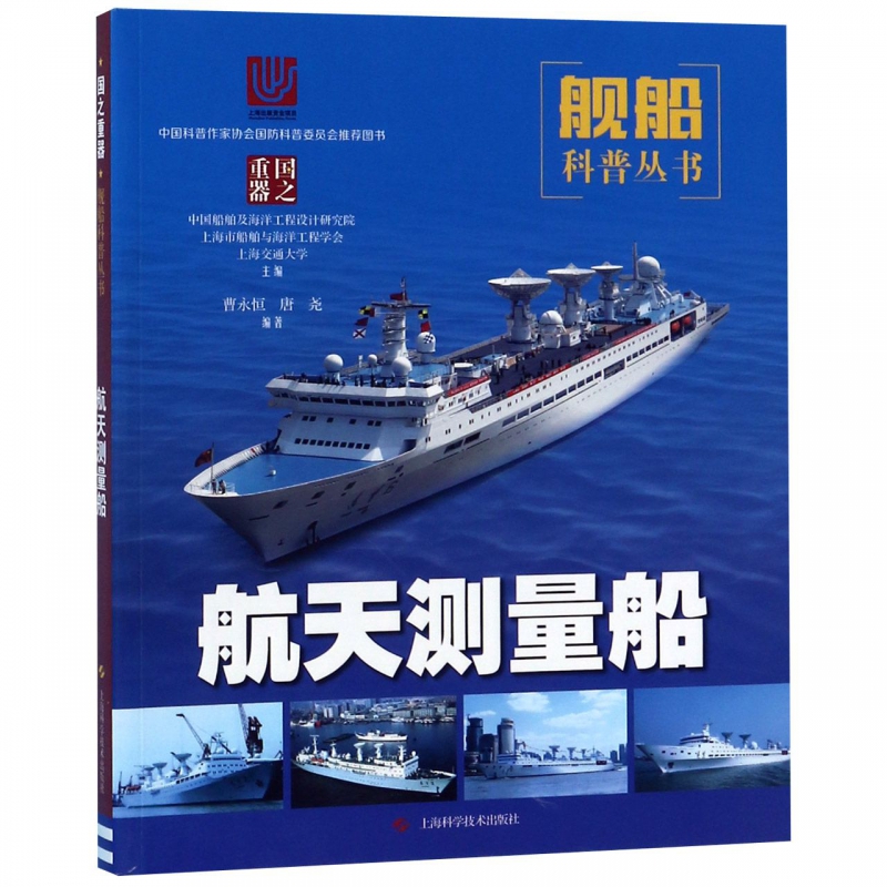 航天测量船/舰船科普丛书