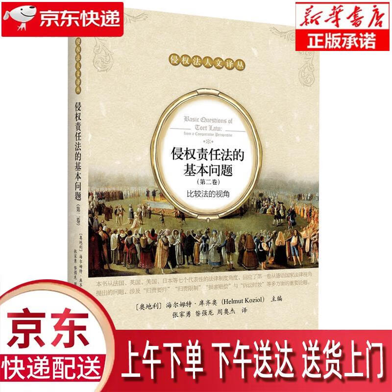 【新华畅销图书】侵权责任法的基本问题：比较法的视角 [奥]HelmutKoziol海尔姆特·库齐