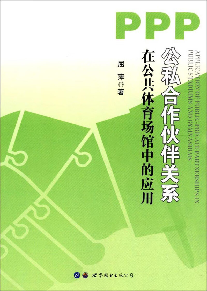 公私合作伙伴关系在公共体育场馆中的应用