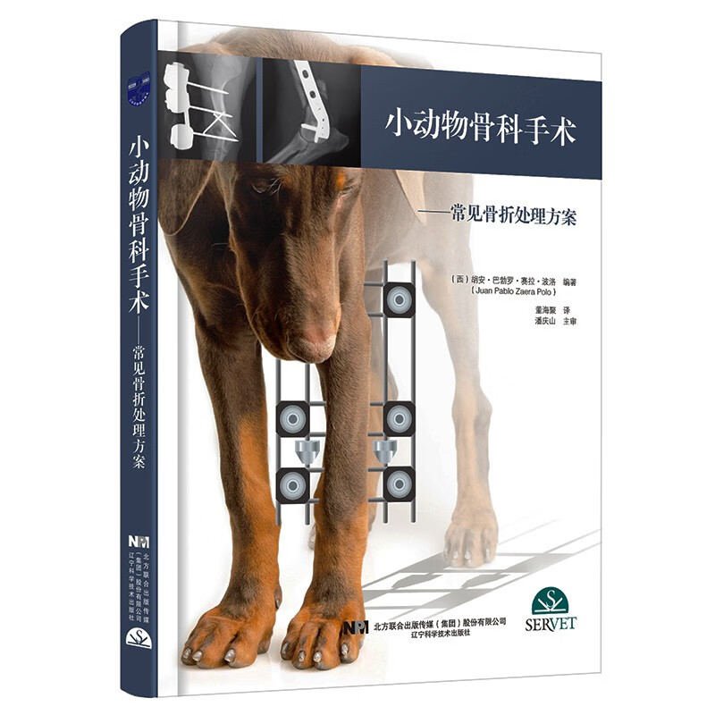 2022版 小动物骨科手术-常见骨折处理方案 9787559123183 骨科新书 骨折 骨科骨折处理方案