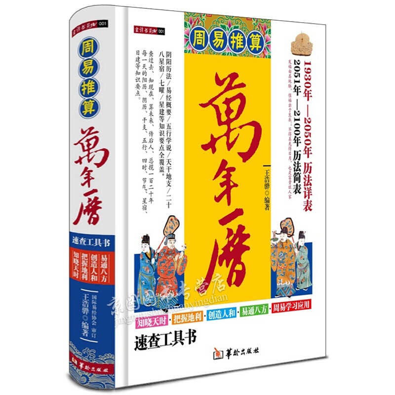 周易推算万年历 书 精装 老黄历 风水书籍