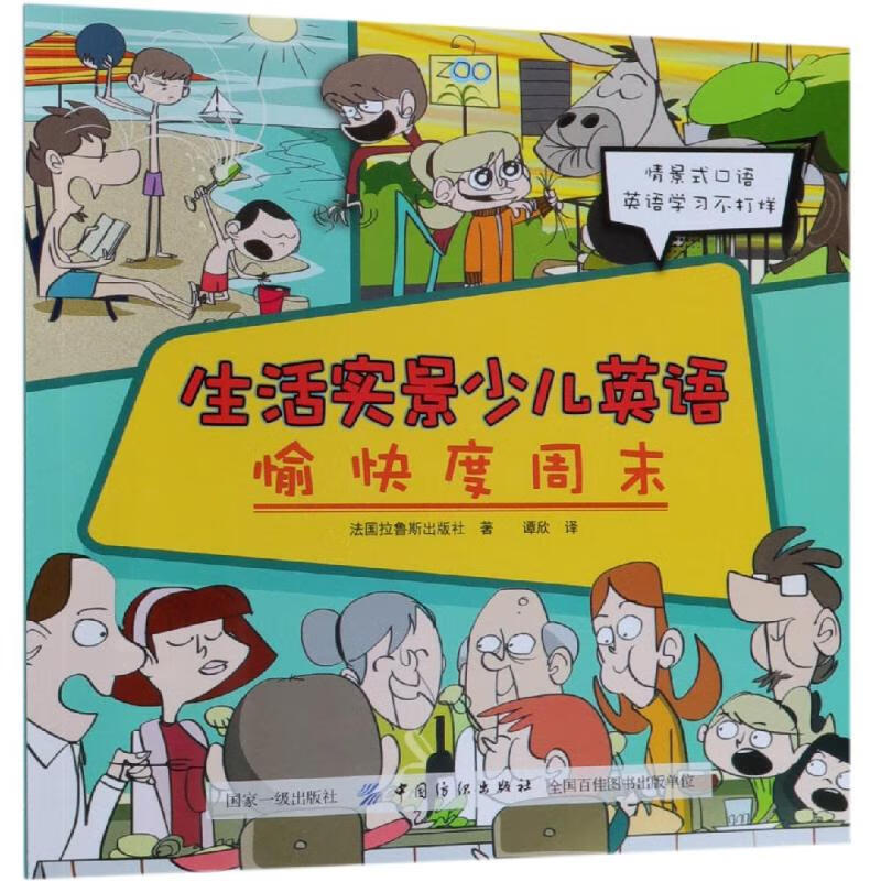 愉快度周末/生活实景少儿英语 儿童书籍