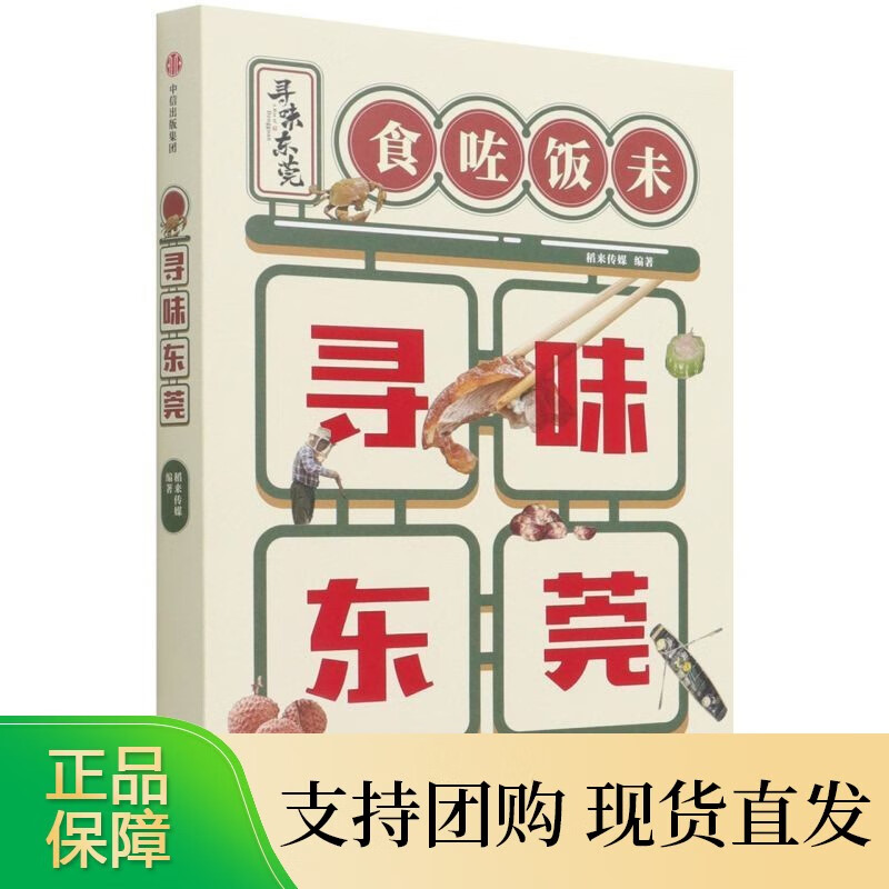 寻味东莞 稻来传媒著 中信出版社