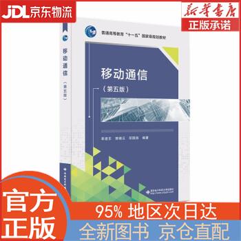 【全新畅销书籍】移动通信（第五版） 李建东，郭梯云，邬国扬 西安电子科技大学出版社