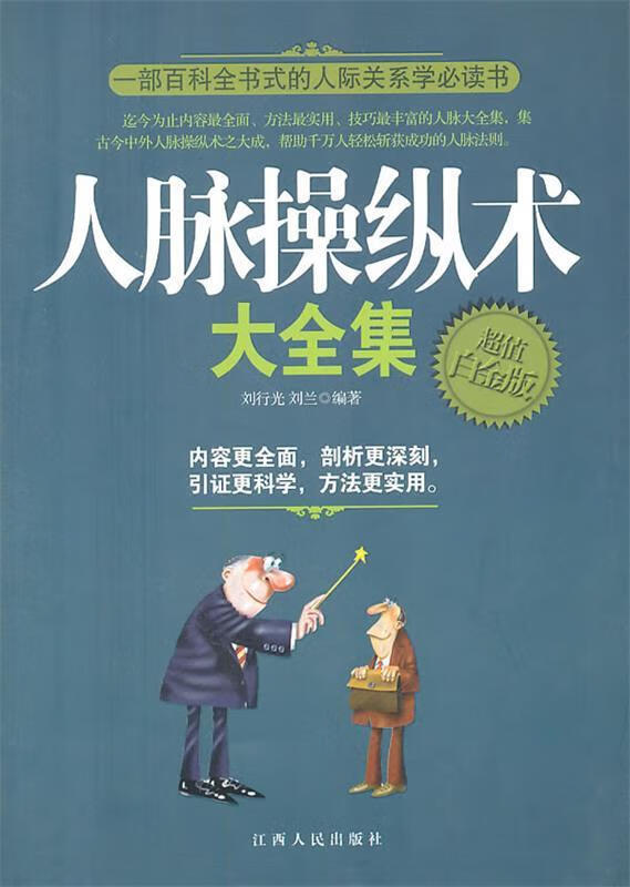 人脉操纵术大全集 刘行光,刘兰 编著【书】