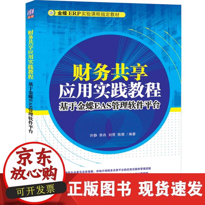 【现货】财务共享应用实践教程：基于金蝶EAS管理软件平台