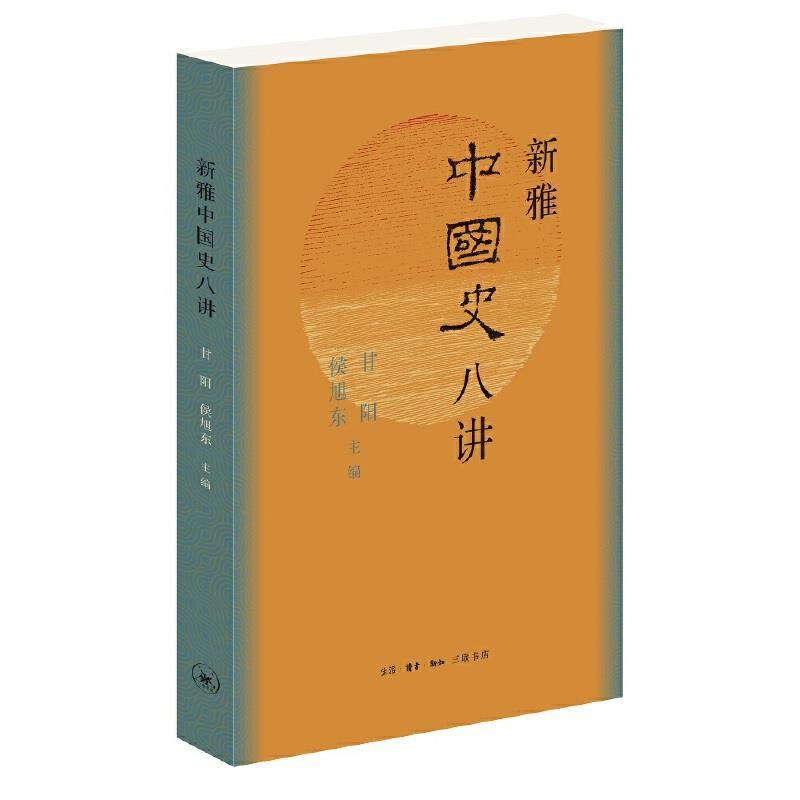 新雅中国史八讲 甘阳侯旭东 主编【书】