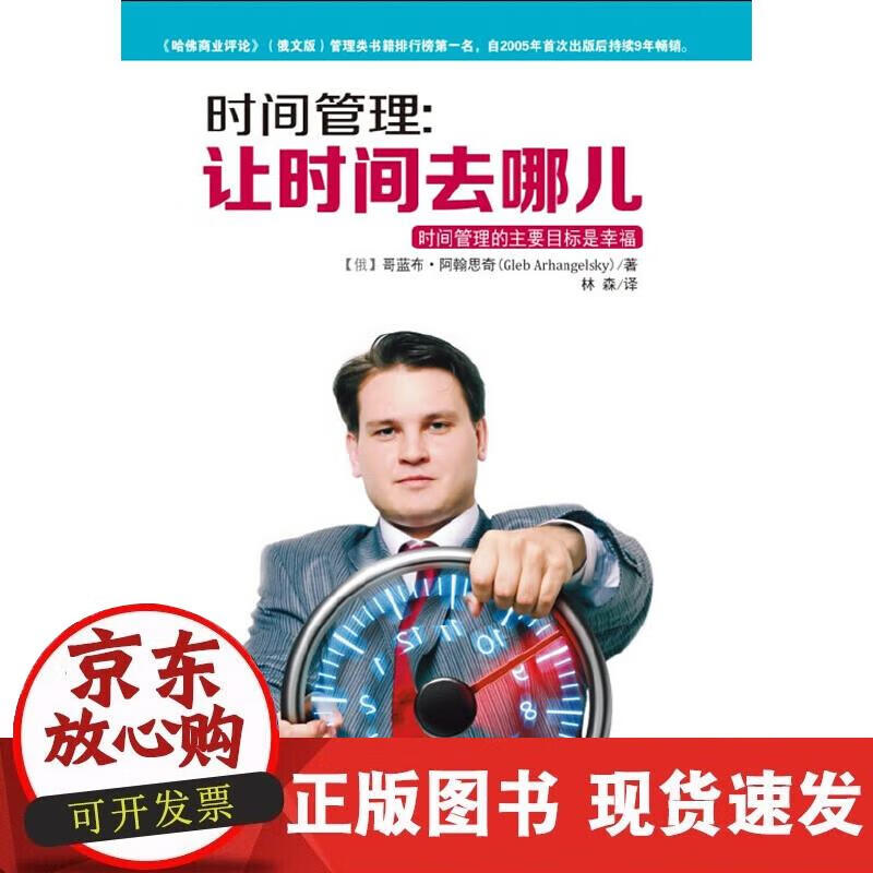 【现货】时间管理：让时间去哪儿