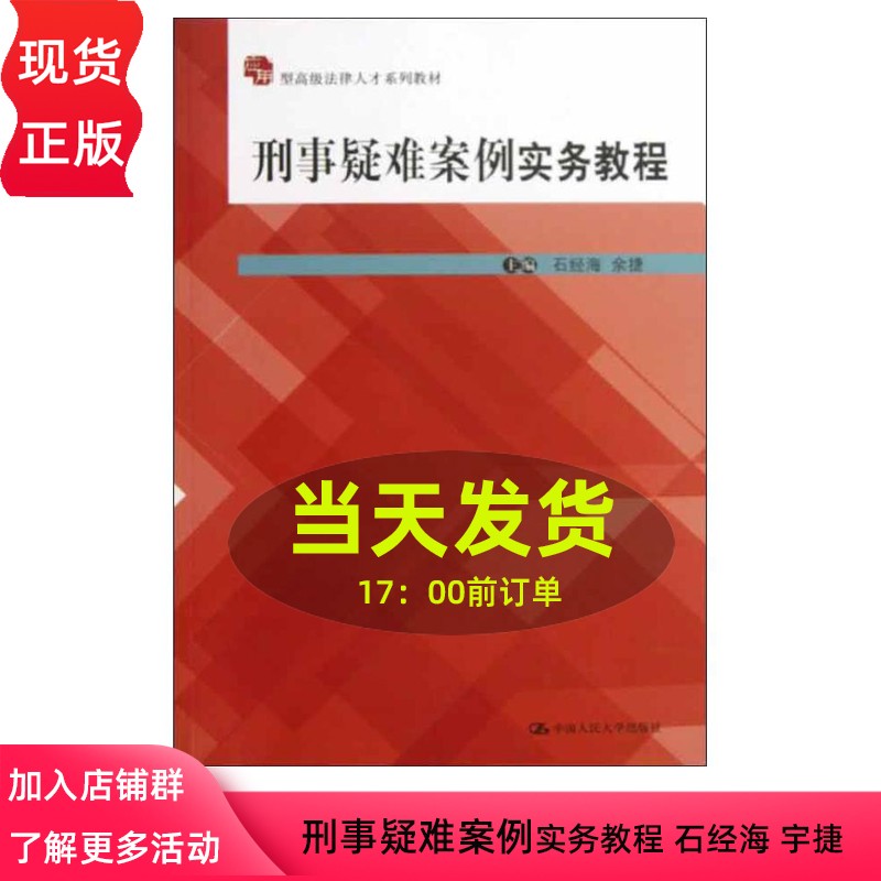 刑事疑难案例实务教程(应用型高级法律人才系列教材) 石经海,余捷石经海 余捷9787300168715中国人民大学出版社
