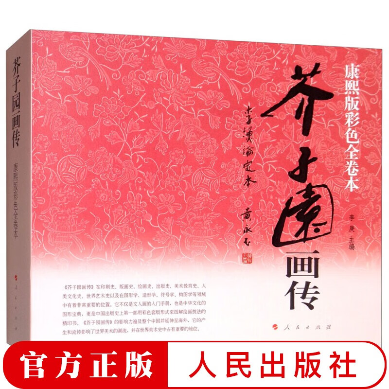 芥子园画传画谱画册：李渔论定本（康熙版彩色全卷本） 李庚 编 人民出版社 2019绘画国画技巧