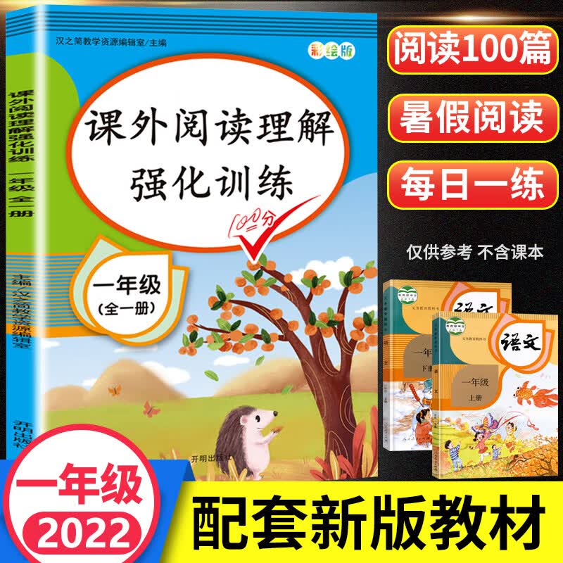 阅读理解训练一年级二年级三四五六年级人教版阅读理解专项训练书语文课外阅读强化训练题看图写话每日一练上 1年级》阅读理解训练全一册加厚100篇 小学通用