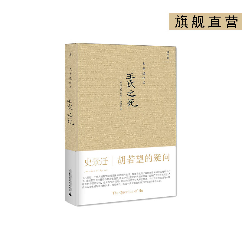 王氏之死:大历史背后的小人物命运 史景迁 书 理想国 理想国图书官方旗舰店