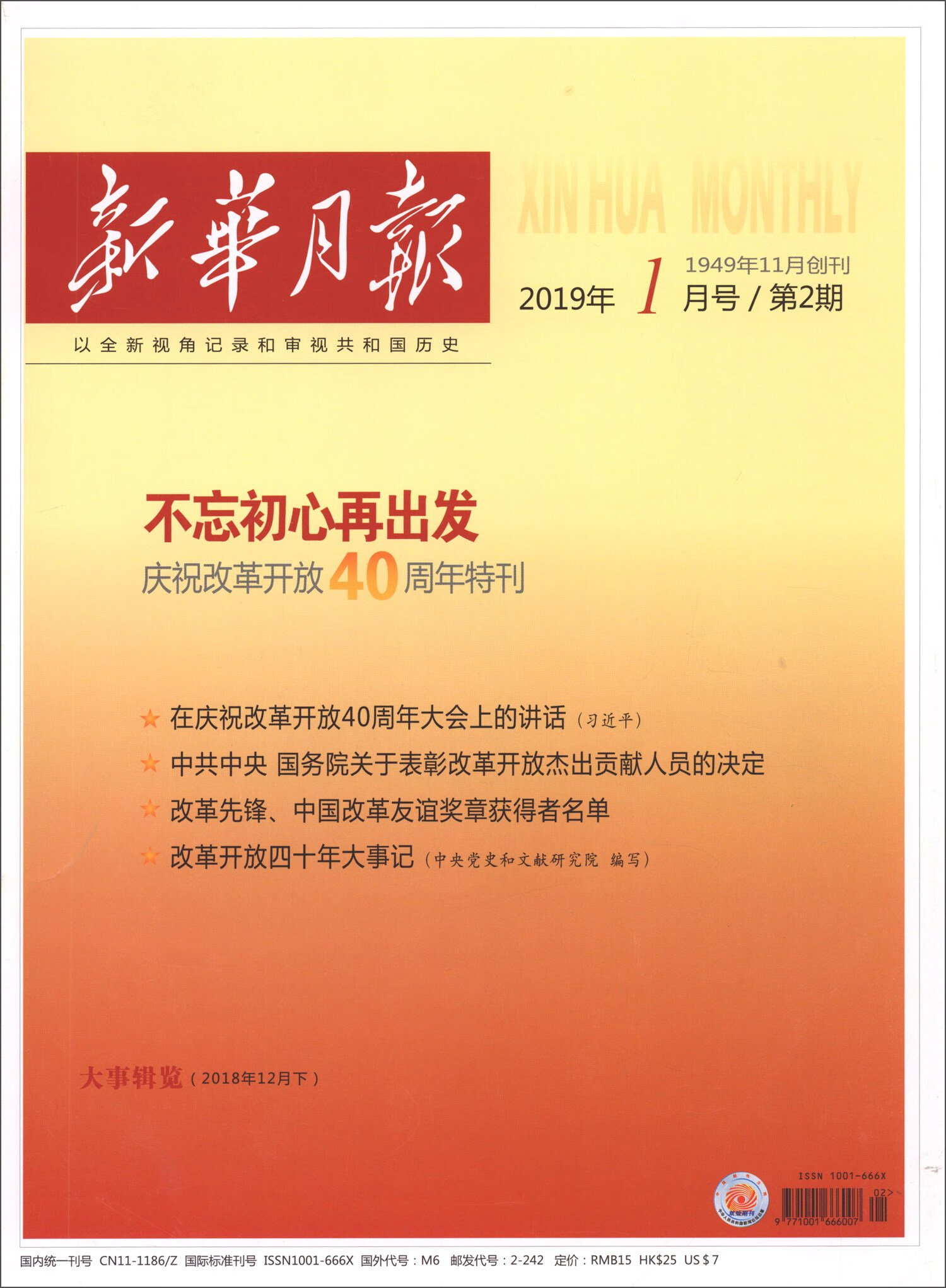新华月报·不忘初心再出发：庆祝改革开放40周年特刊