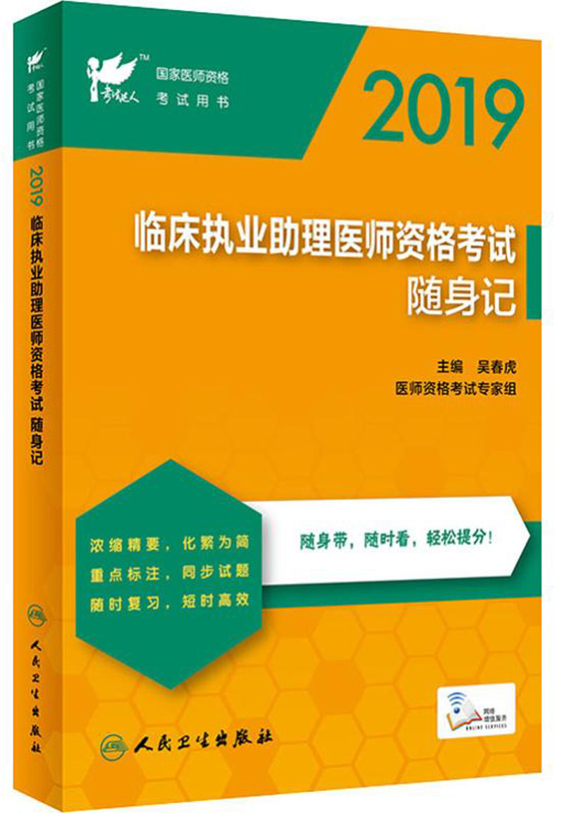 2019 考试达人：临床执业助理医师资格考试随身记（配增值）