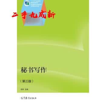 秘书写作 郭冬 编 高等教育出版社 9787040399042