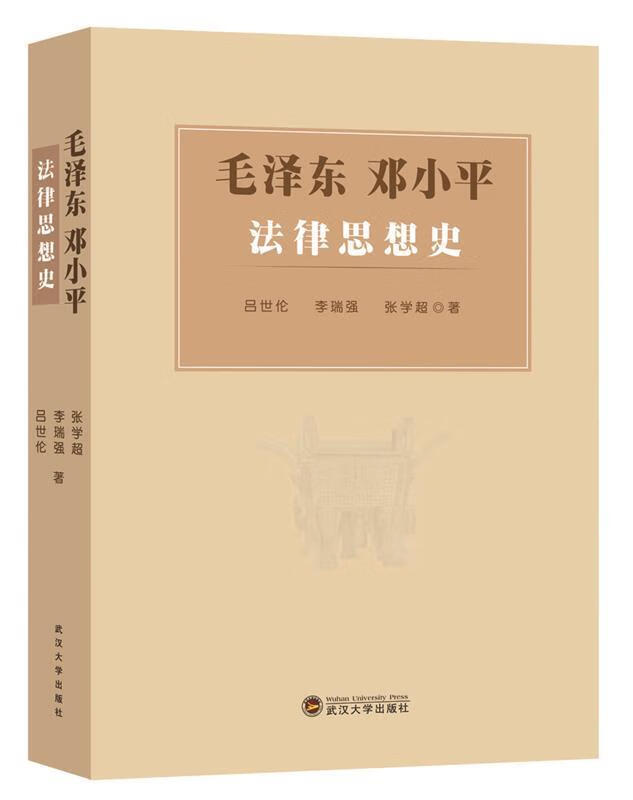 毛泽东邓小平法律思想史 吕世伦