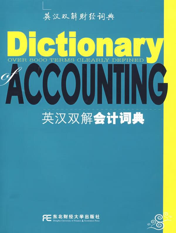 英汉双解会计词典 冯蕾 编译【书】