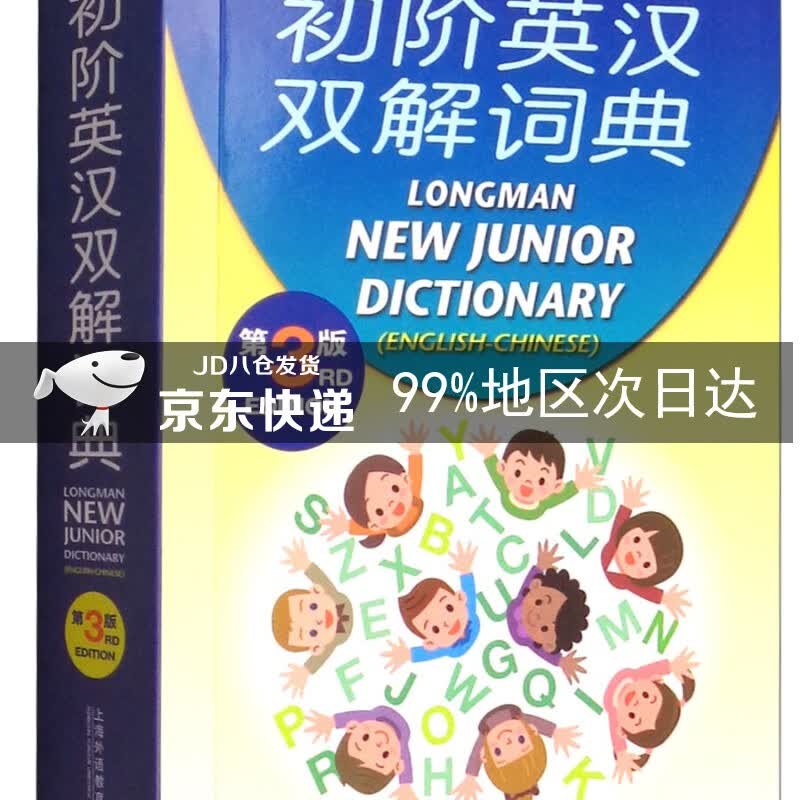 朗文初阶英汉双解词典（第3版 64开）