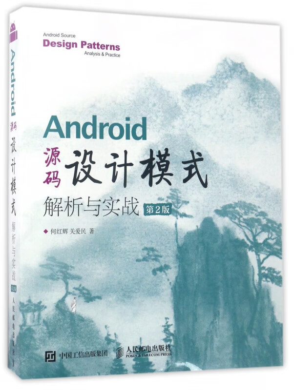 Android源码设计模式解析与实战(第2版)