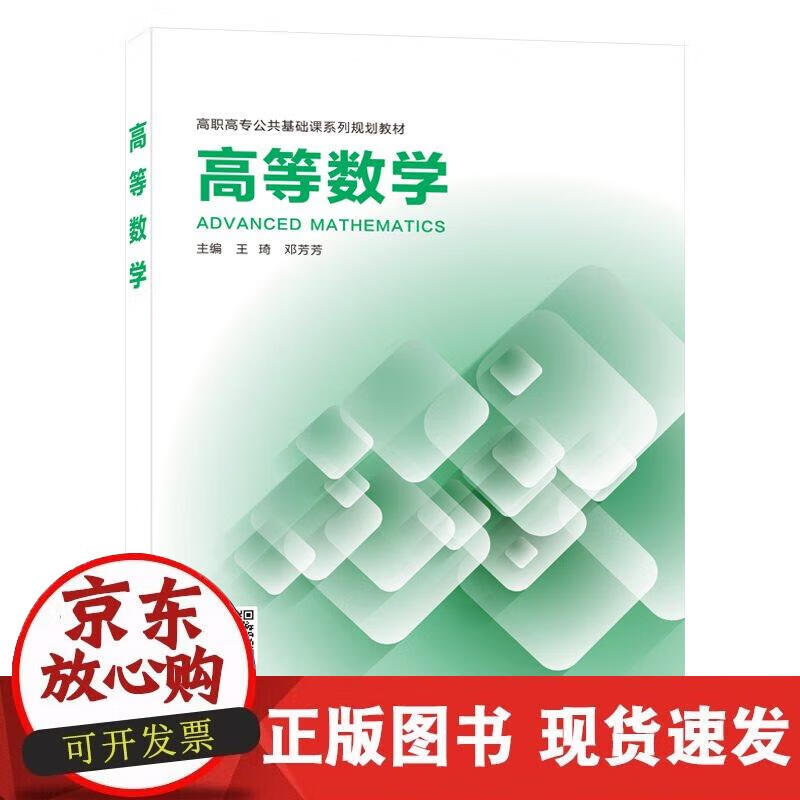 【现货】高等数学（高职）