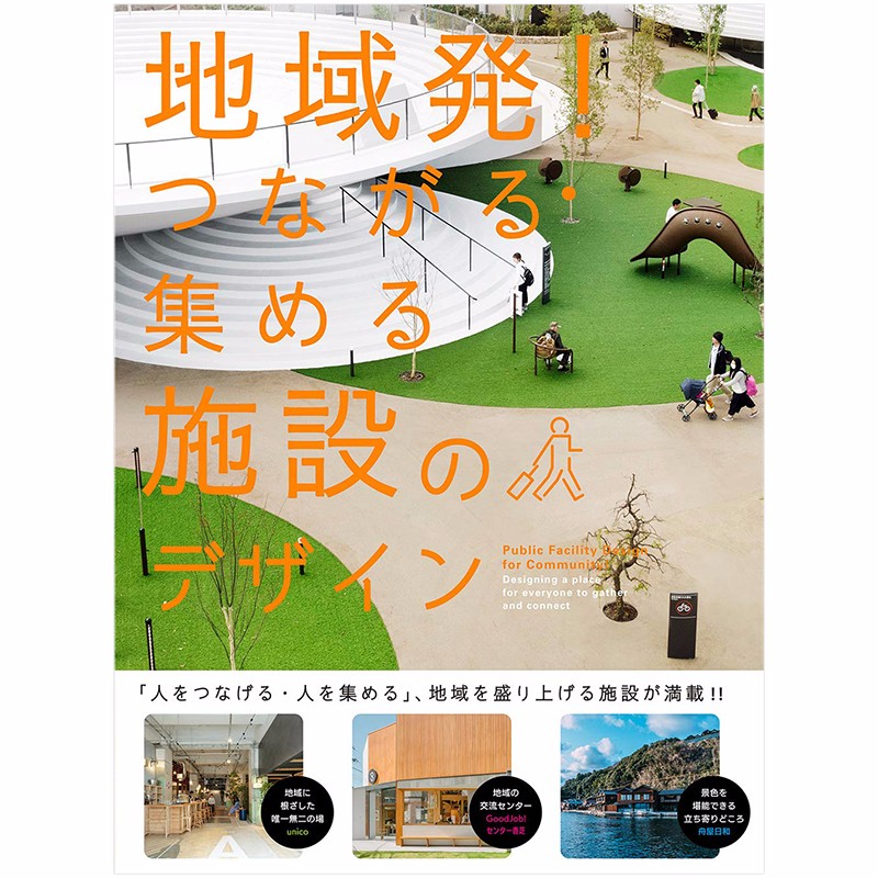 地方公共设施设计 地域発！つながる·集める施設のデザイン 进口原版日版日本图书书籍善本图书