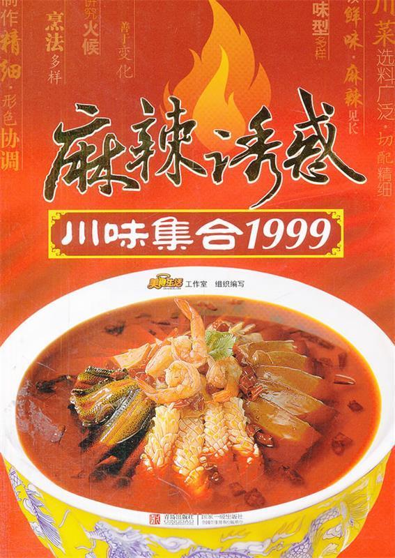 麻辣诱惑:川味集合1999 美食生活工作室