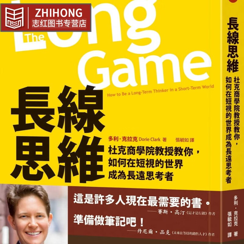 现货 多利-克拉克 长线思维：杜克商学院教授教你，如何在短视的世界成为长远思考者 方智 台版原版