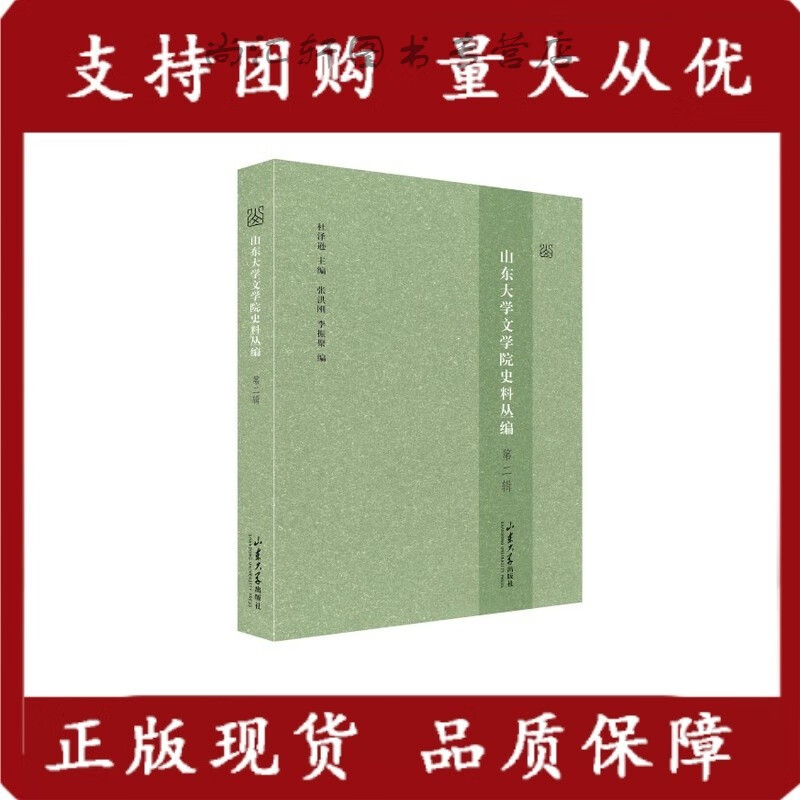 山东大学文学院史料丛编 第二辑 山东大学出版社
