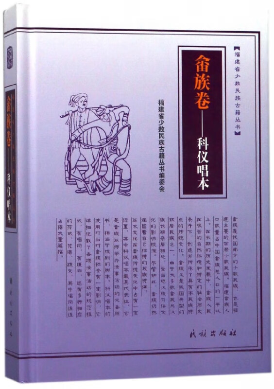 科仪唱本(精)/福建省少数民族古籍丛书