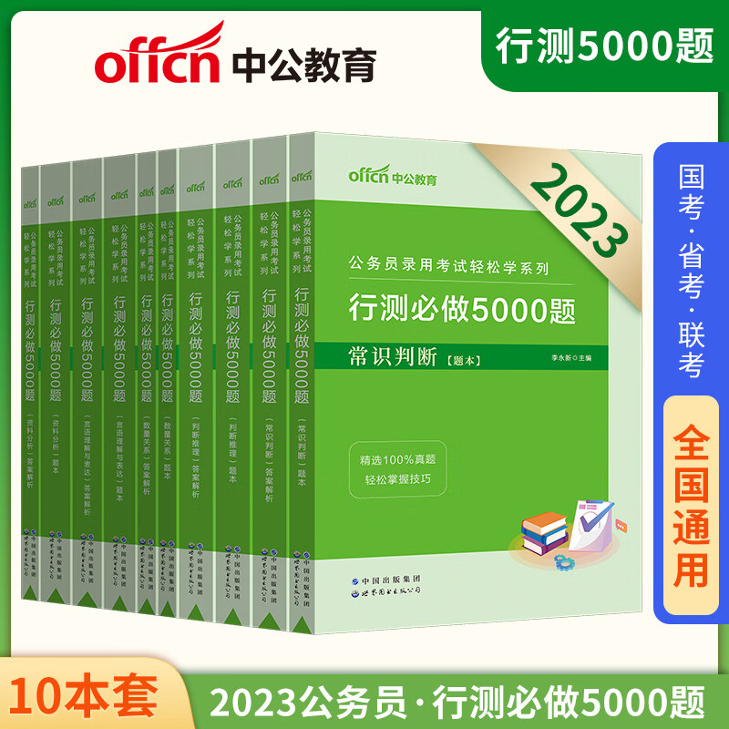行测5000题中公2023公务员考试轻松学系列 行测必做5000题常识判断 判断推理数量关系言语理解与表达资料分析（套装5本）
