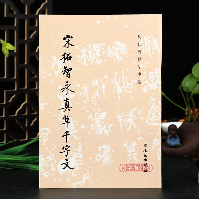 学海轩 历代碑帖法书选 宋拓智永真草千字文 毛笔楷书书法字帖 楷书草书对照毛笔软笔字帖 原大版 文物出版社
