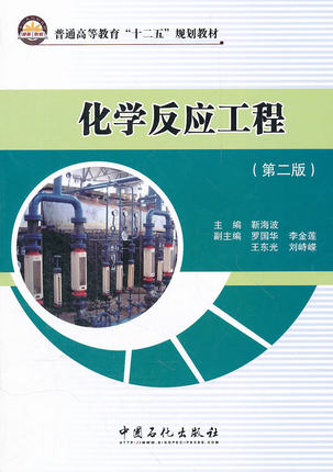 化学反应工程(第二版) 靳海波主编