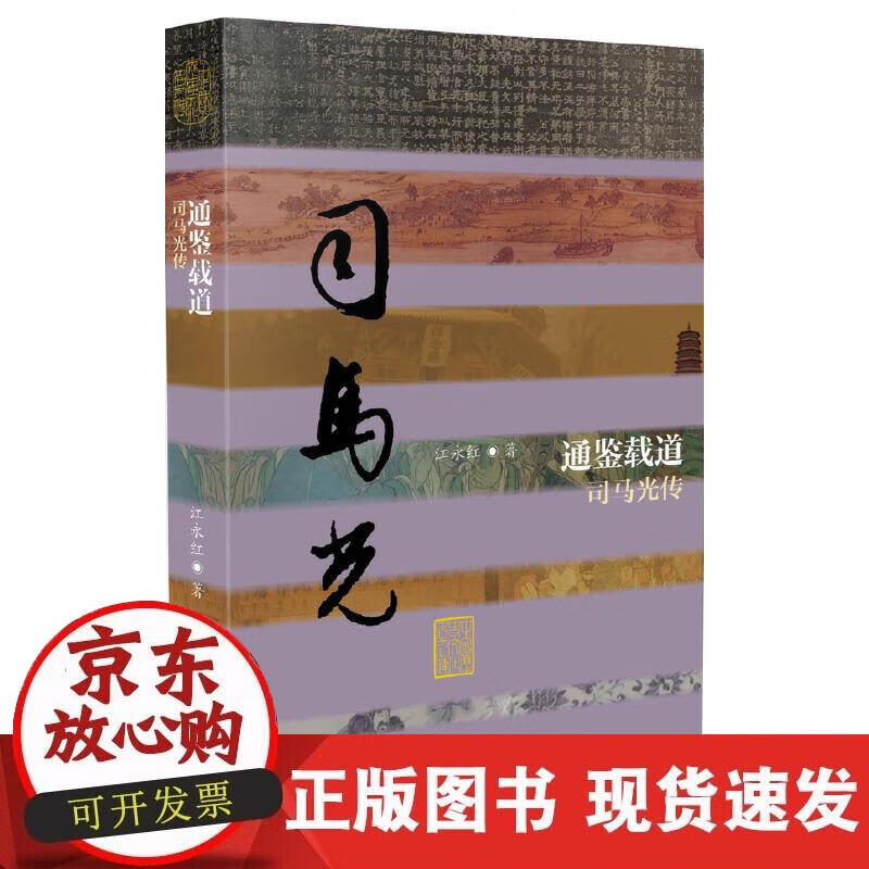 【现货】通鉴载道——司马光传（精）