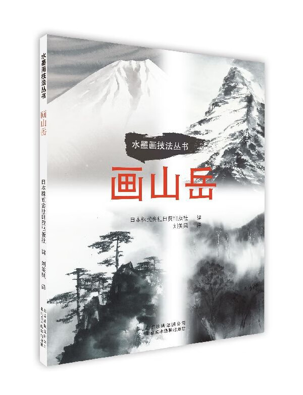 画山岳/水墨画技法丛书